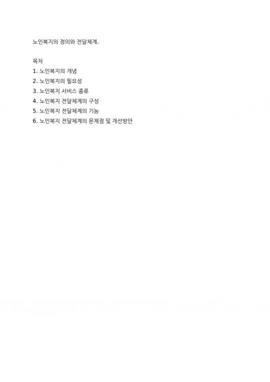노인복지의 정의와 전달체계.