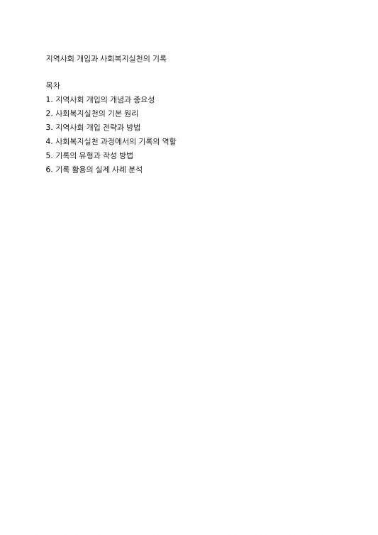 지역사회 개입과 사회복지실천의 기록