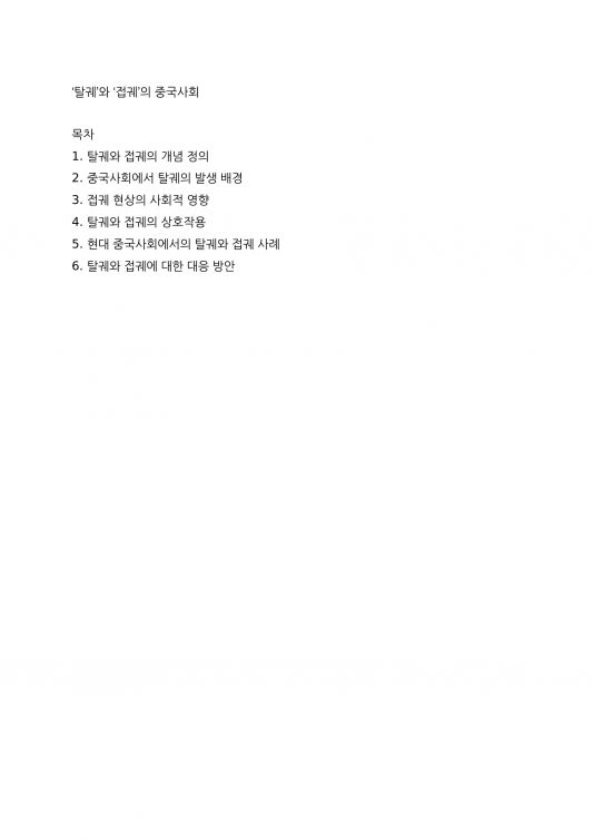 ‘탈궤’와 ‘접궤’의 중국사회