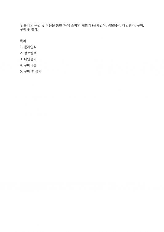‘텀블러’의 구입 및 이용을 통한 ‘녹색 소비’의 체험기 (문제인식, 정보탐색, 대안평가, 구매, 구매 후 평가)
