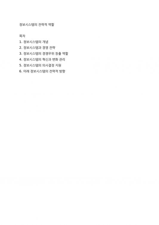 정보시스템의 전략적 역할