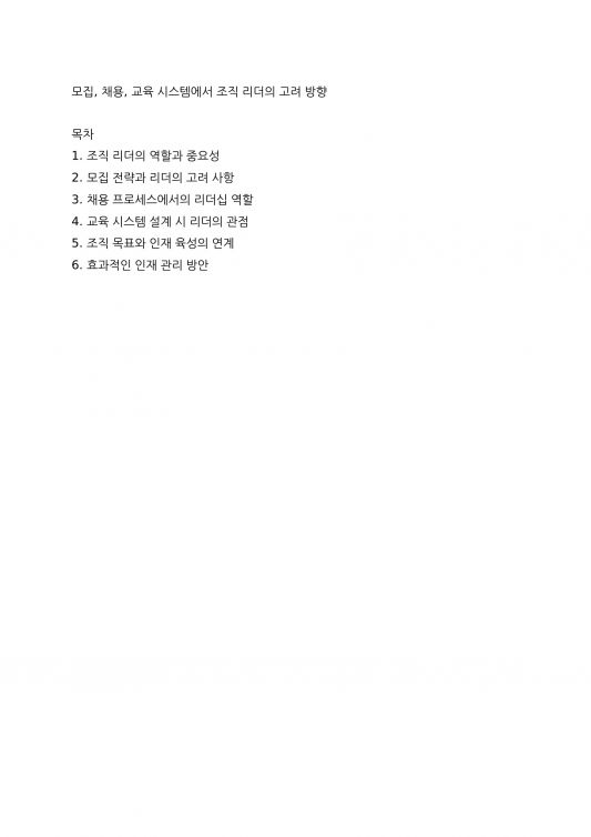 모집, 채용, 교육 시스템에서 조직 리더의 고려 방향