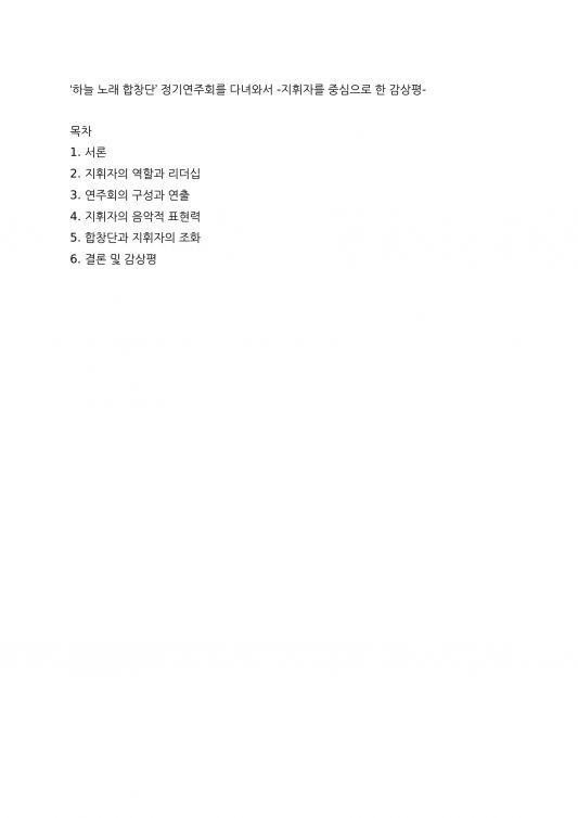 ‘하늘 노래 합창단’ 정기연주회를 다녀와서 -지휘자를 중심으로 한 감상평-
