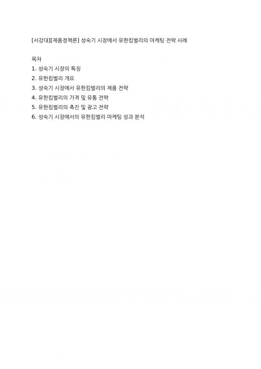 [서강대][제품정책론] 성숙기 시장에서 유한킴벌리의 마케팅 전략 사례