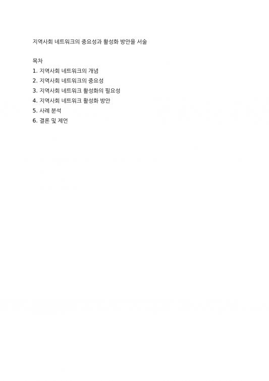 지역사회 네트워크의 중요성과 활성화 방안을 서술