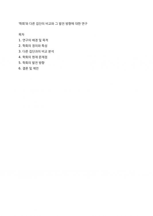 ‘학회’와 다른 집단의 비교와 그 발전 방향에 대한 연구