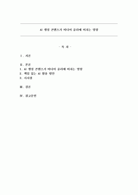 AI 생성 콘텐츠가 미디어 윤리에 미치는 영향