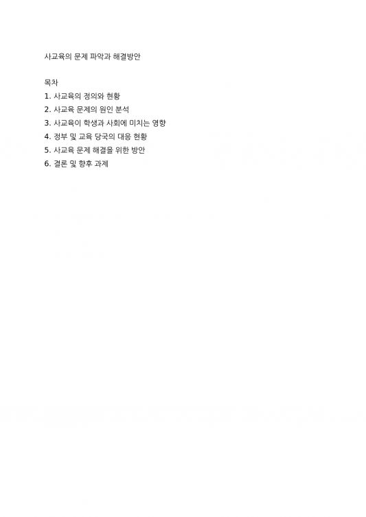 사교육의 문제 파악과 해결방안