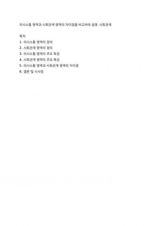 의사소통 영역과 사회관계 영역의 차이점을 비교하여 설명  사회관계