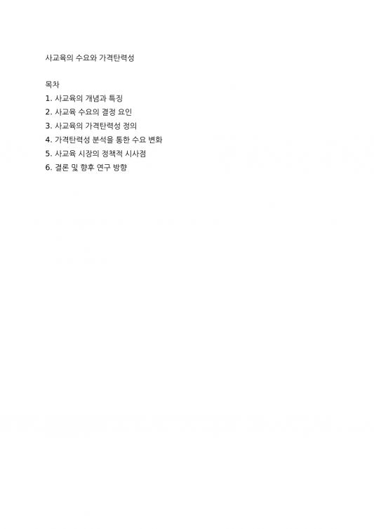 사교육의 수요와 가격탄력성
