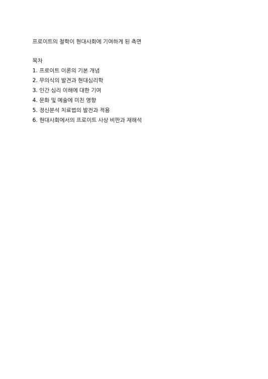 프로이트의 철학이 현대사회에 기여하게 된 측면