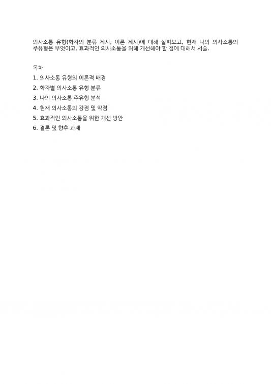 의사소통 유형(학자의 분류 제시, 이론 제시)에 대해 살펴보고, 현재 나의 의사소통의 주유형은 무엇이고, 효과적인 의사소통을 위해 개선해야 할 점에 대해서 서술.