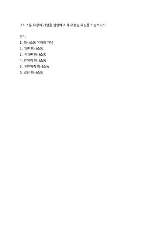의사소통 유형의 개념을 설명하고 각 유형별 특징을 서술하시오