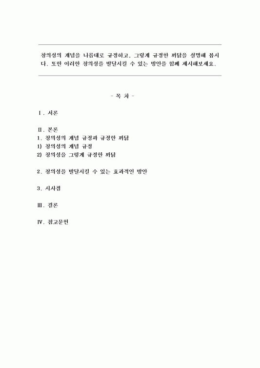 창의성의 개념을 나름대로 규정하고, 그렇게 규정한 까닭을 설명해 봅시다. 또한 이러한 창의성을 발달시킬 수 있는 방안을 함께 제시해보세요.