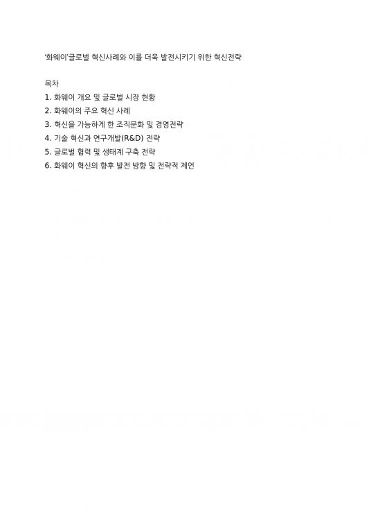 ‘화웨이’글로벌 혁신사례와 이를 더욱 발전시키기 위한 혁신전략