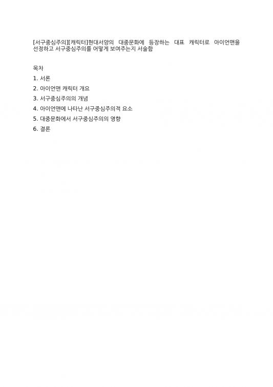 [서구중심주의][캐릭터]현대서양의 대중문화에 등장하는 대표 캐릭터로 아이언맨을 선정하고 서구중심주의를 어떻게 보여주는지 서술함