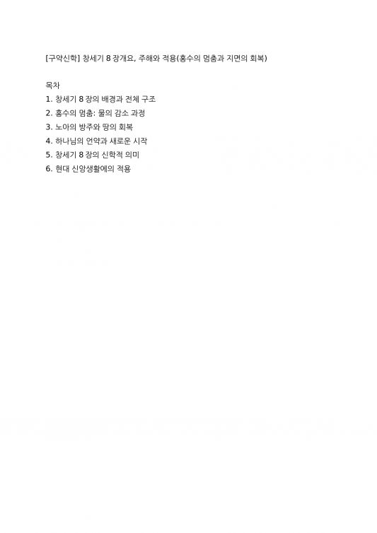 [구약신학] 창세기 8장개요, 주해와 적용(홍수의 멈춤과 지면의 회복)