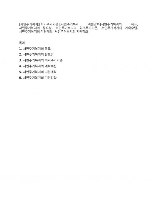 [서민주거복지][최저주거기준][서민주거복지 지원강화]서민주거복지의 목표, 서민주거복지의 필요성, 서민주거복지의 최저주거기준, 서민주거복지의 계획수립, 서민주거복지의 지원계획, 서민주거복지의 지원강화