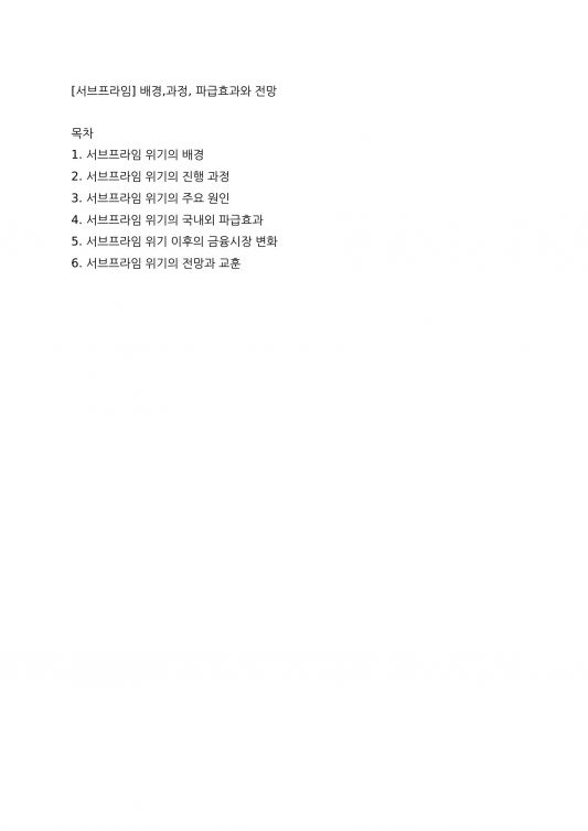 [서브프라임] 배경,과정, 파급효과와 전망