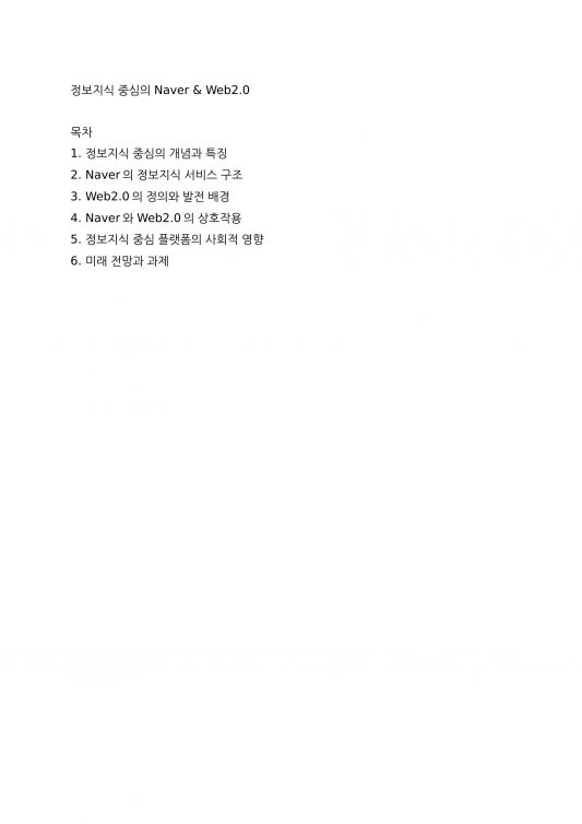 정보지식 중심의 Naver & Web2.0