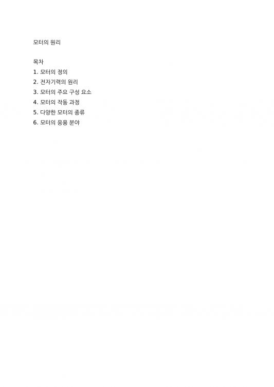 모터의 원리 레포트 자료