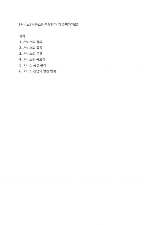 [서비스] 서비스란 무엇인가 [우수평가자료]