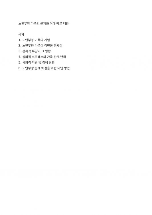노인부양 가족의 문제와 이에 따른 대안