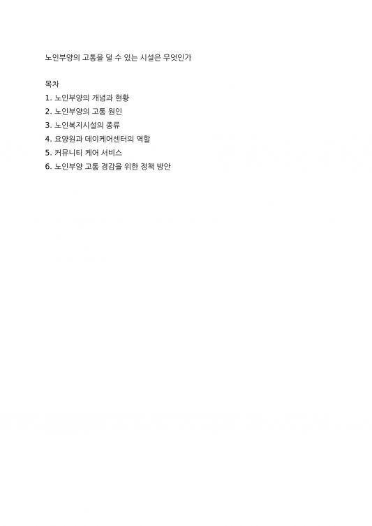 노인부양의 고통을 덜 수 있는 시설은 무엇인가