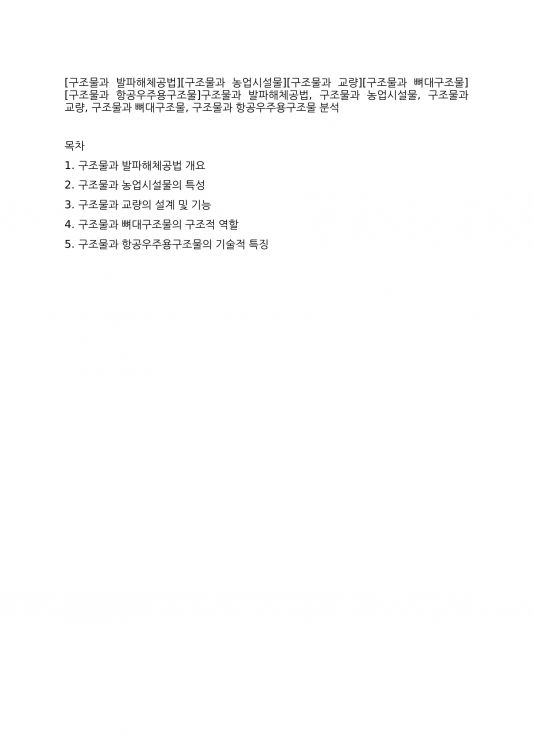 [구조물과 발파해체공법][구조물과 농업시설물][구조물과 교량][구조물과 뼈대구조물][구조물과 항공우주용구조물]구조물과 발파해체공법, 구조물과 농업시설물, 구조물과 교량, 구조물과 뼈대구조물, 구조물과 항공우주용구조물 분석