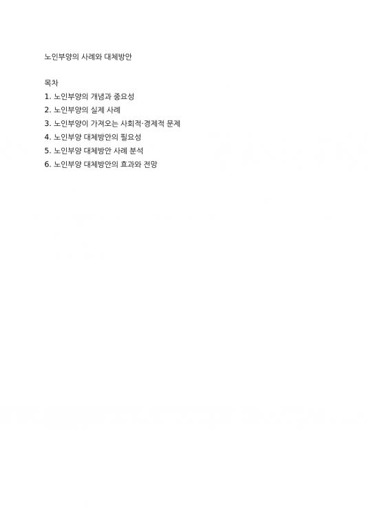 노인부양의 사례와 대체방안