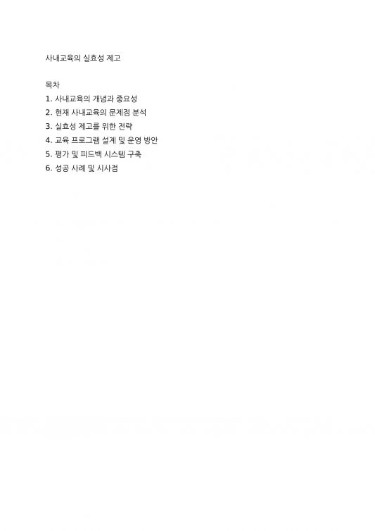 사내교육의 실효성 제고