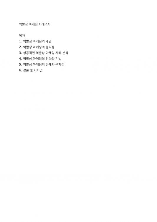 역발상 마케팅 사례조사