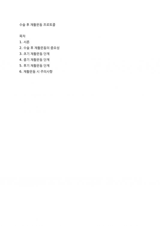 수술 후 재활운동 프로토콜