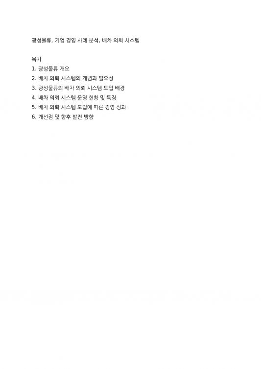 광성물류, 기업 경영 사례 분석, 배차 의뢰 시스템