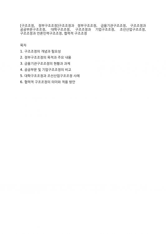 [구조조정, 정부구조조정]구조조정과 정부구조조정, 금융기관구조조정, 구조조정과 공공부문구조조정, 대학구조조정, 구조조정과 기업구조조정, 조선산업구조조정, 구조조정과 언론인력구조조정, 협력적 구조조정