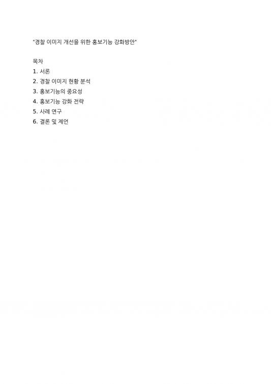 “경찰 이미지 개선을 위한 홍보기능 강화방안“