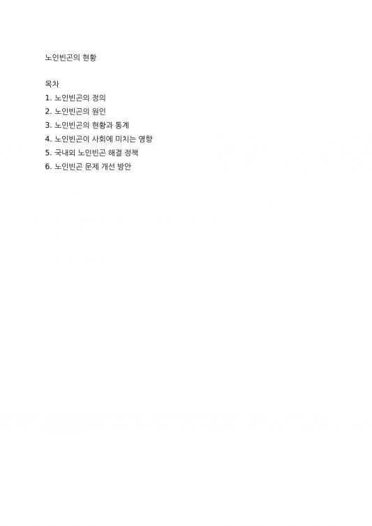 노인빈곤의 현황