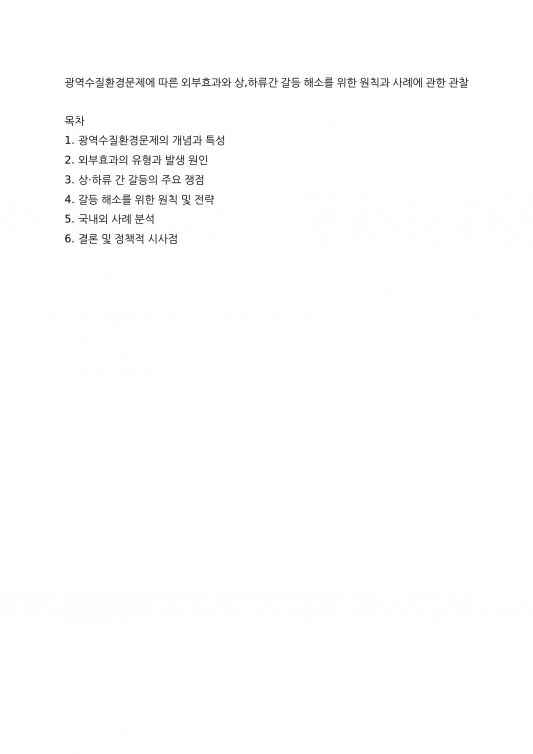 광역수질환경문제에 따른 외부효과와 상,하류간 갈등 해소를 위한 원칙과 사례에 관한 관찰