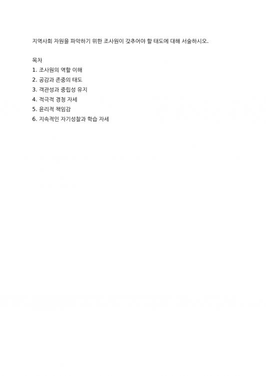 지역사회 자원을 파악하기 위한 조사원이 갖추어야 할 태도에 대해 서술하시오.