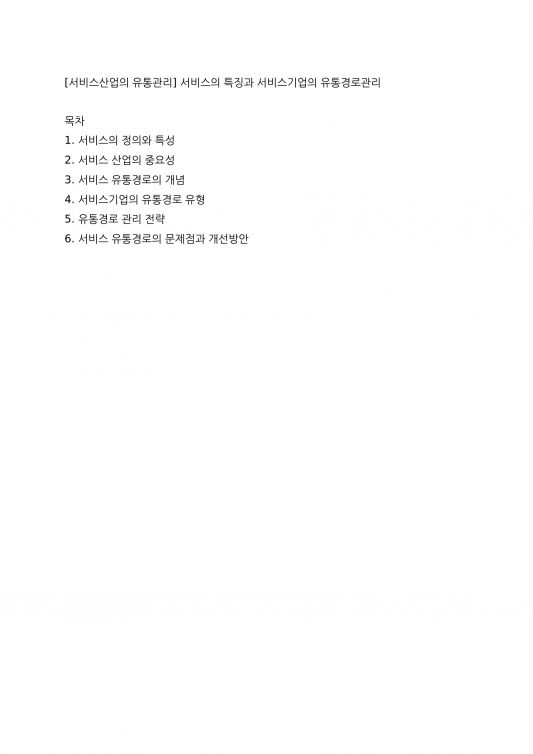 [서비스산업의 유통관리] 서비스의 특징과 서비스기업의 유통경로관리