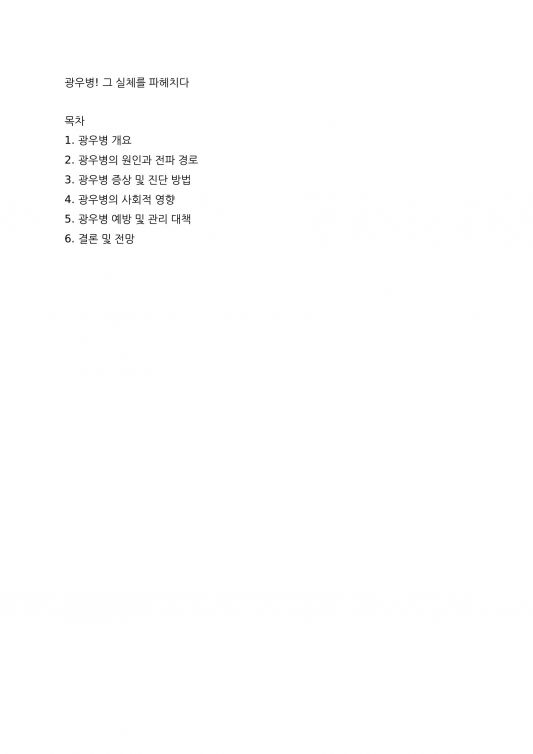 광우병! 그 실체를 파헤치다