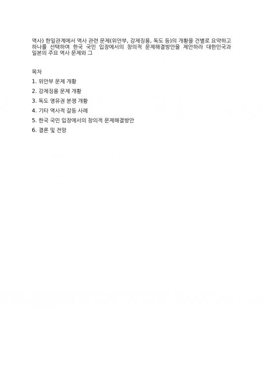역사) 한일관계에서 역사 관련 문제(위안부, 강제징용, 독도 등)의 개황을 건별로 요약하고 하나를 선택하여 한국 국민 입장에서의 창의적 문제해결방안을 제안하라 대한민국과 일본의 주요 역사 문제와 그