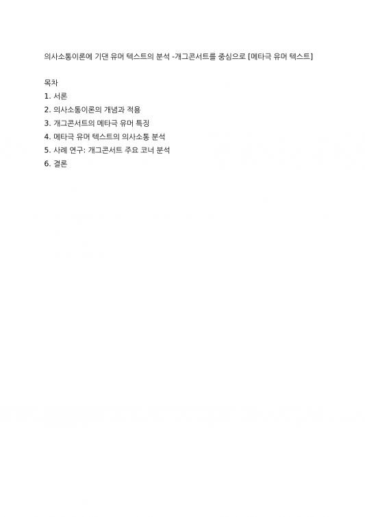 의사소통이론에 기댄 유머 텍스트의 분석 -개그콘서트를 중심으로 [메타극 유머 텍스트]