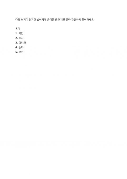 다음 보기에 열거한 방어기제 용어들 중 5개를 골라 간단하게 풀이하세요