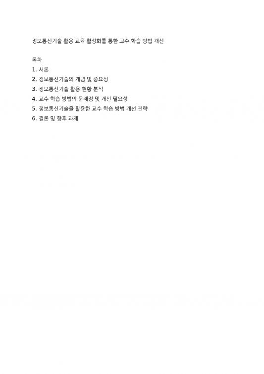 정보통신기술 활용 교육 활성화를 통한 교수 학습 방법 개선
