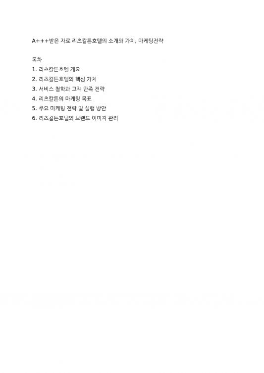 리츠칼튼호텔의 소개와 가치, 마케팅전략