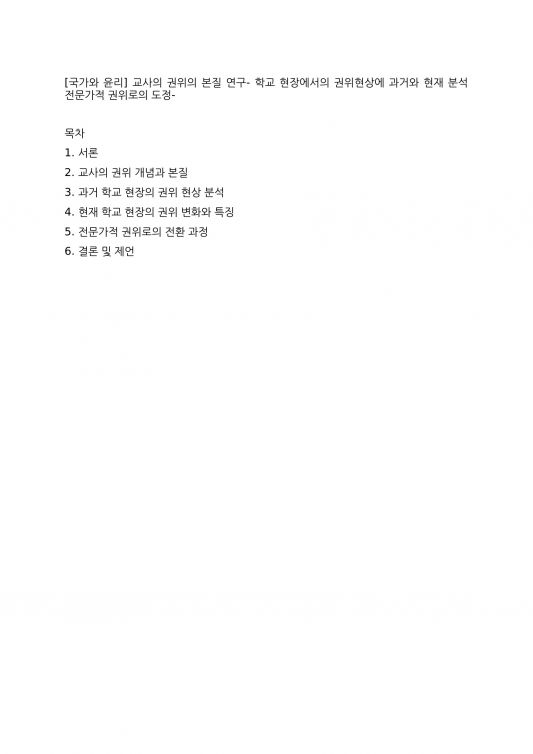 [국가와 윤리] 교사의 권위의 본질 연구- 학교 현장에서의 권위현상에 과거와 현재 분석 전문가적 권위로의 도정-