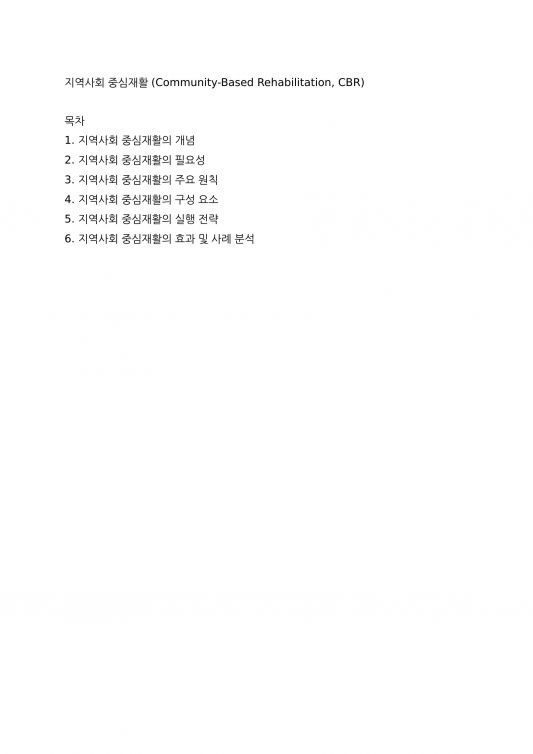 지역사회 중심재활 (Community-Based Rehabilitation, CBR)