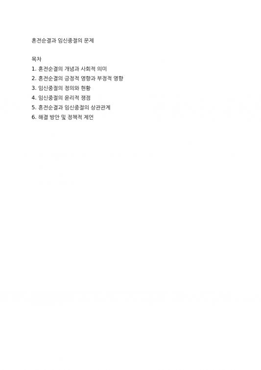 혼전순결과 임신중절의 문제