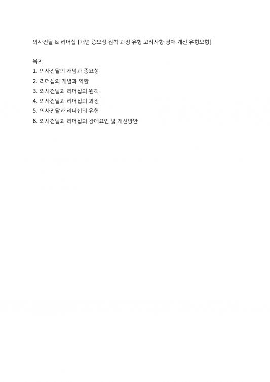 의사전달 & 리더십 [개념 중요성 원칙 과정 유형 고려사항 장애 개선 유형모형]